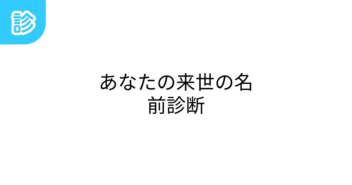 あなたの来世の名前診断