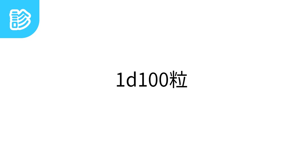 1d100粒