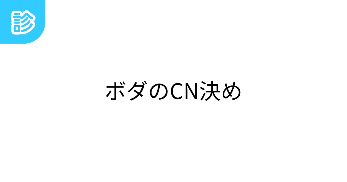 ボダのCN決め