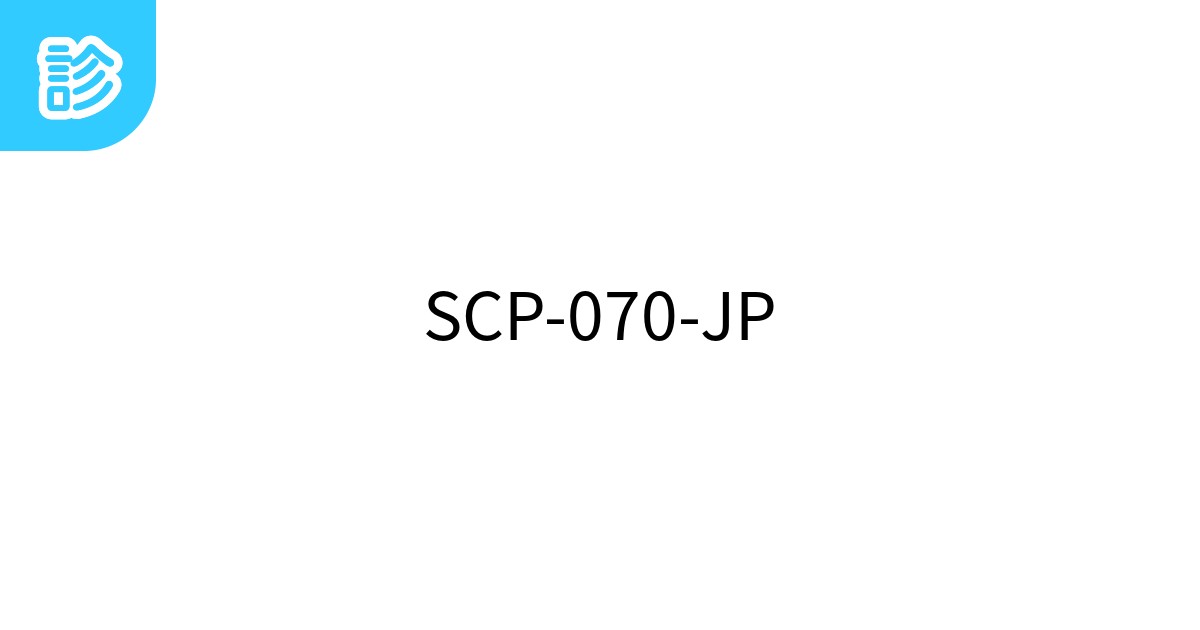 SCP-070-JP