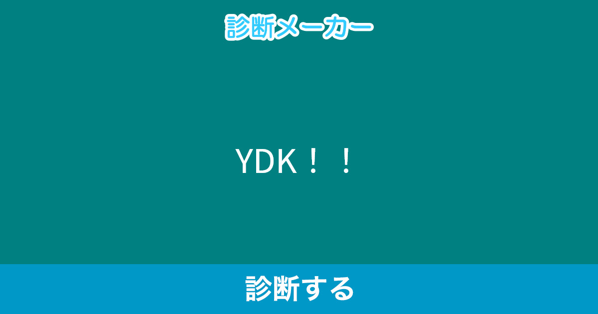 YDK！！