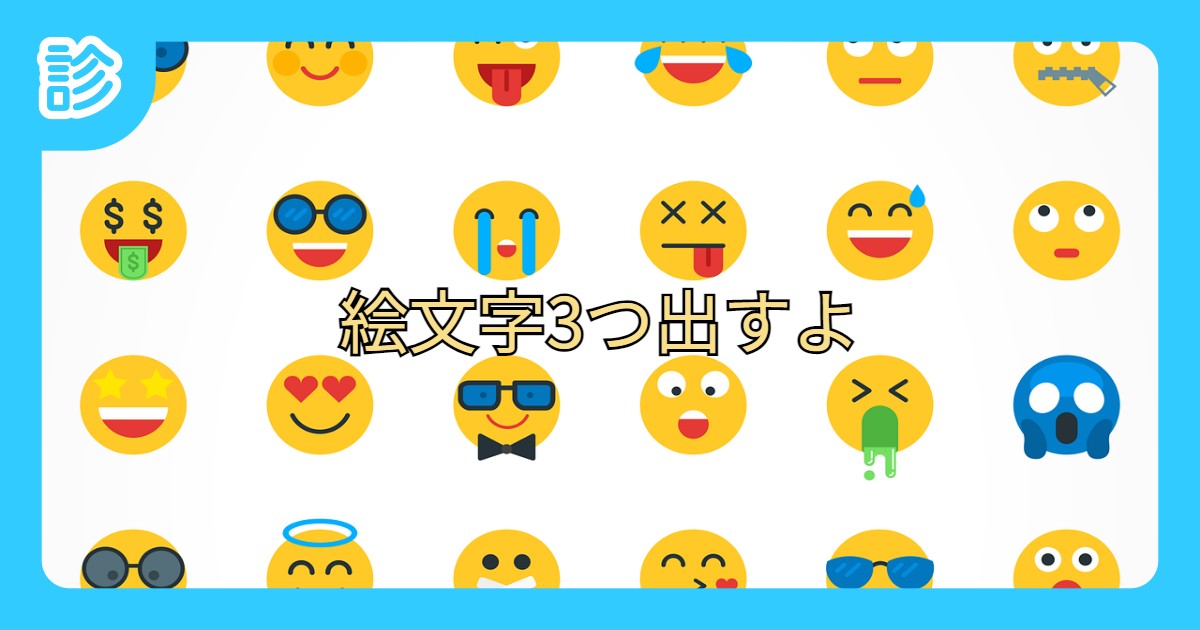 絵文字3つ出すよ