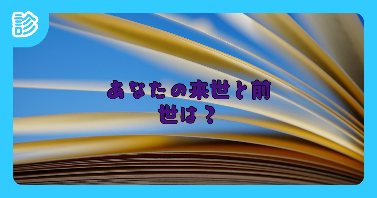 あなたの来世と前世は?
