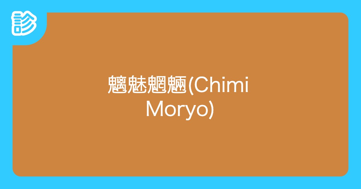 魑魅魍魎(Chimi Moryo)
