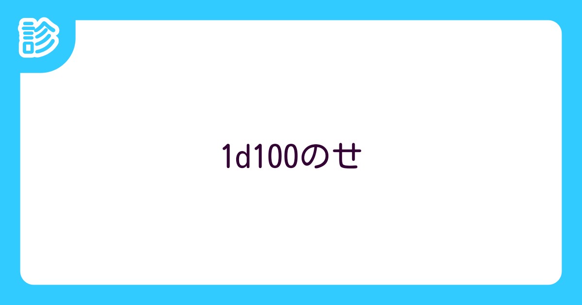 1d100のせ