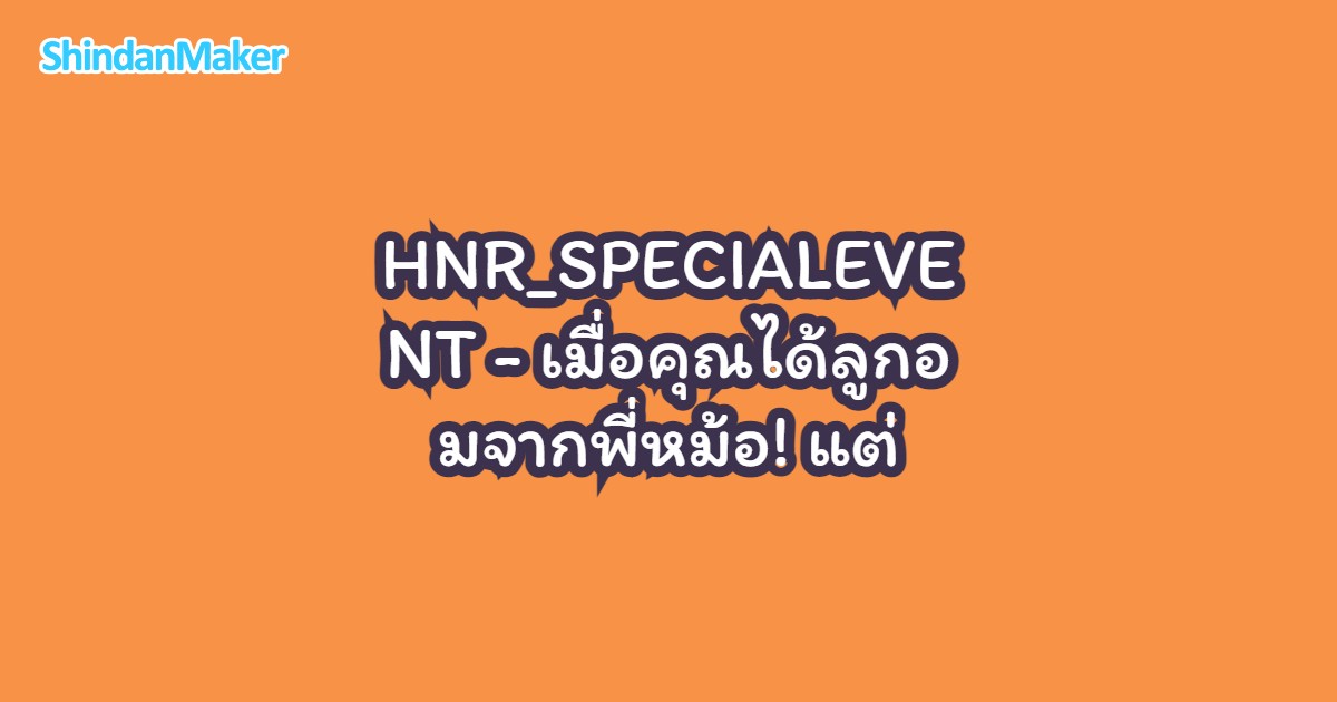 HNR_SPECIALEVENT - เมื่อคุณได้ลูกอมจากพี่หม้อ! แต่