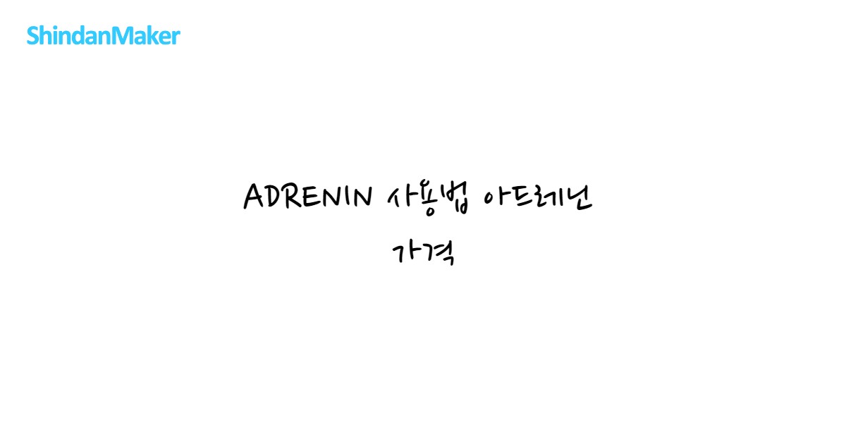 ADRENIN 사용법 아드레닌 가격