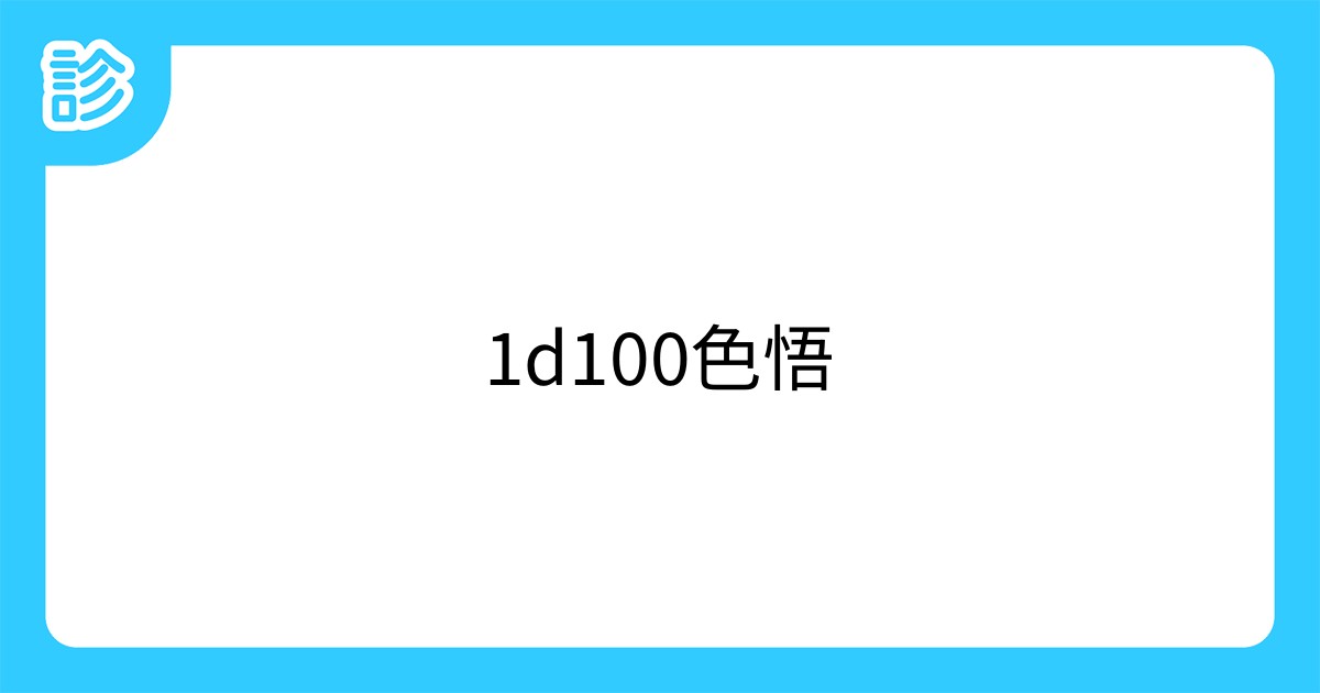 1d100色悟