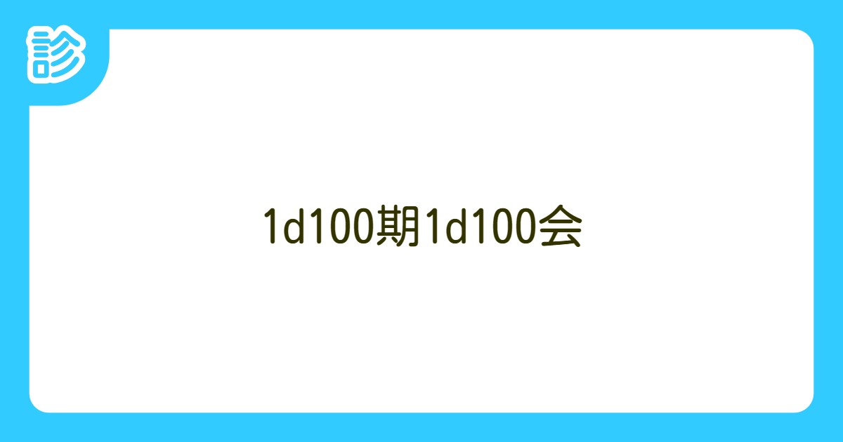 1d100期1d100会