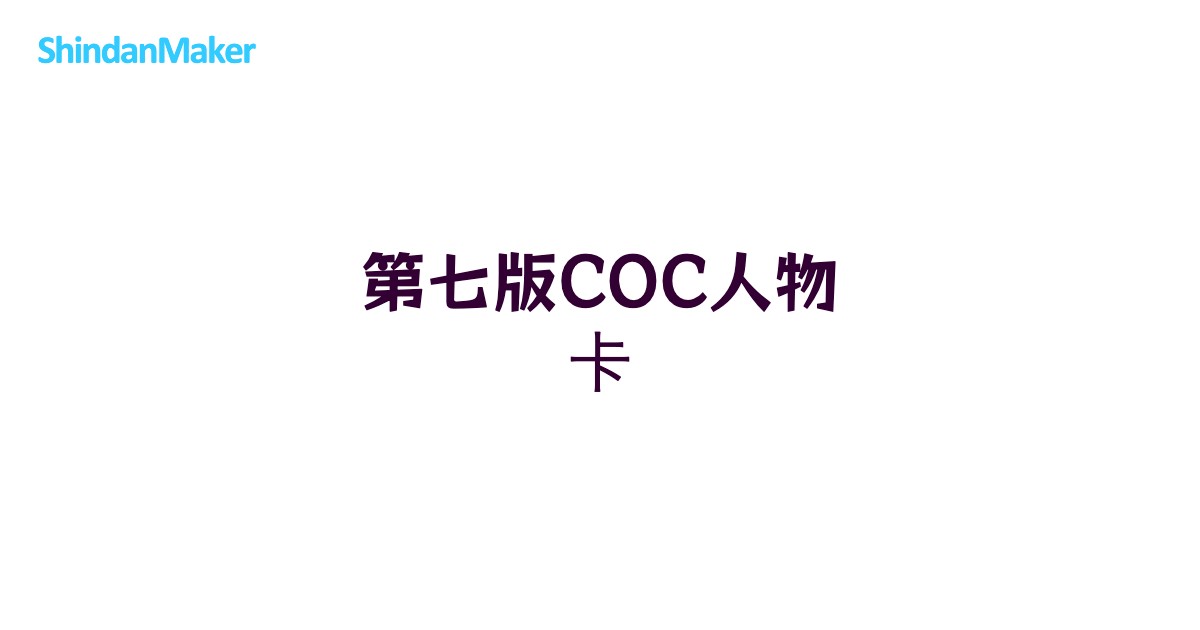 第七版COC人物卡