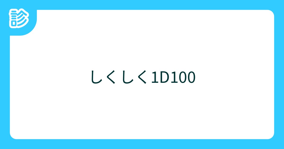 しくしく1D100