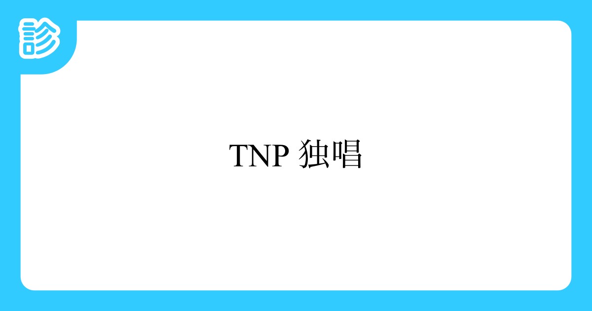 TNP 独唱