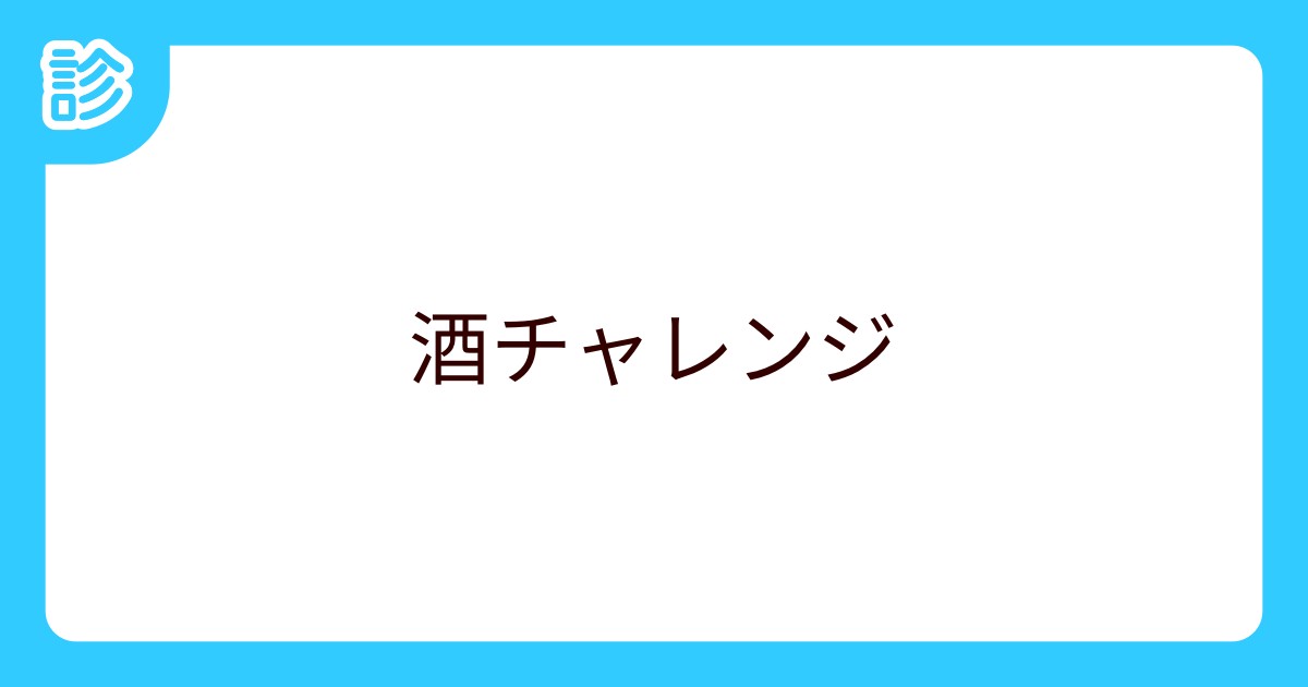 酒チャレンジ