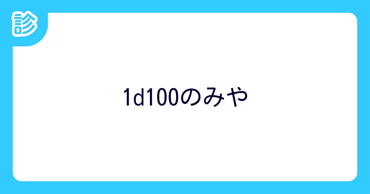 1d100のみや