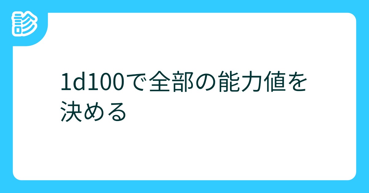 1d100で全部の能力値を決める