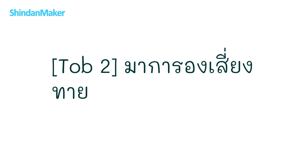 [Tob 2] มาการองเสี่ยงทาย