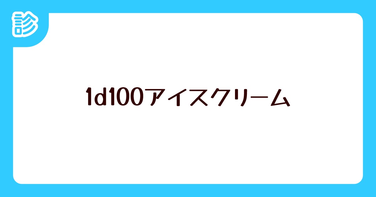 1d100アイスクリーム
