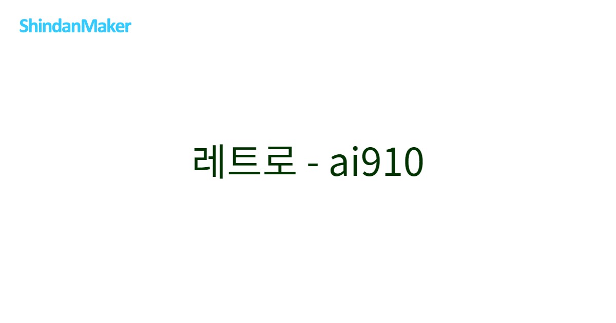 레트로 - ai910