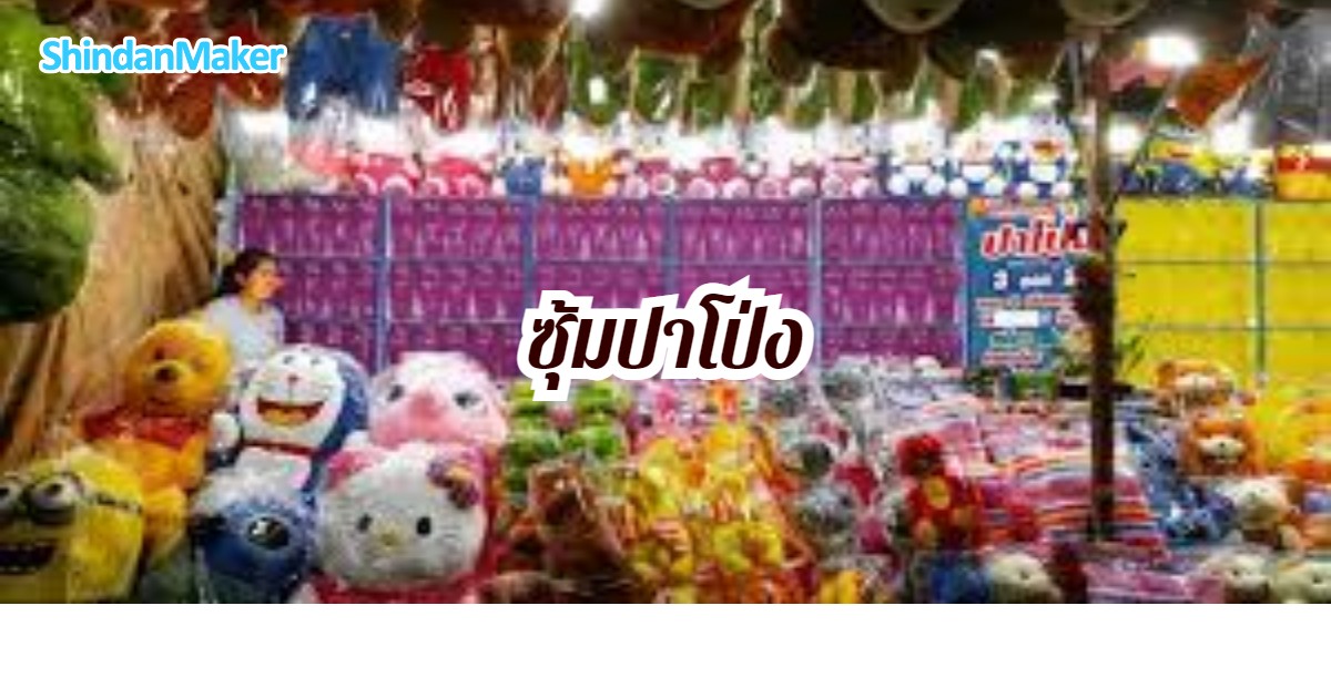 ซุ้มปาโป่ง