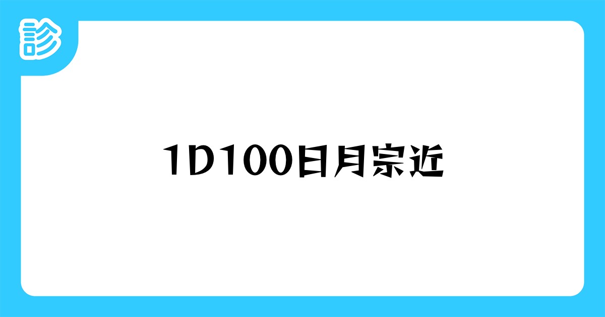 1D100日月宗近