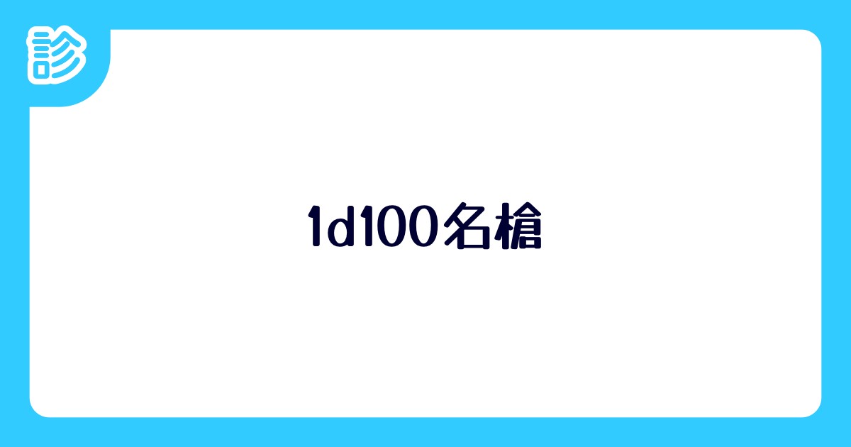1d100名槍