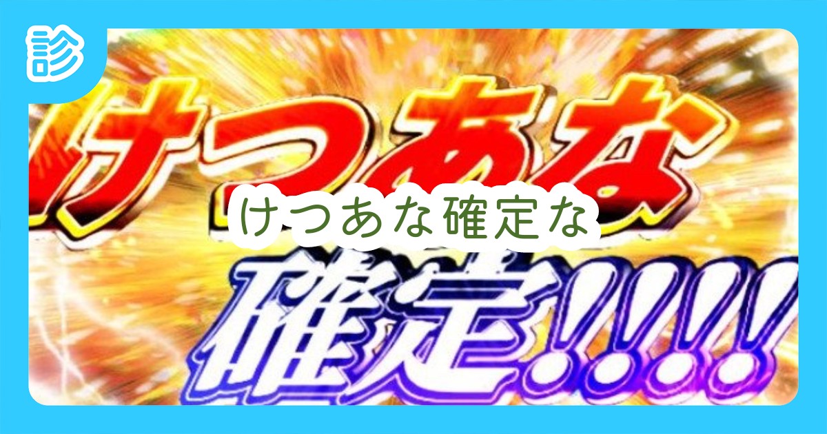 けつあな確定な