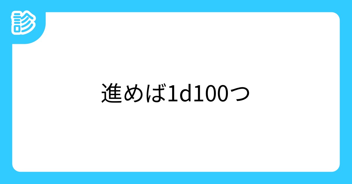 進めば1d100つ