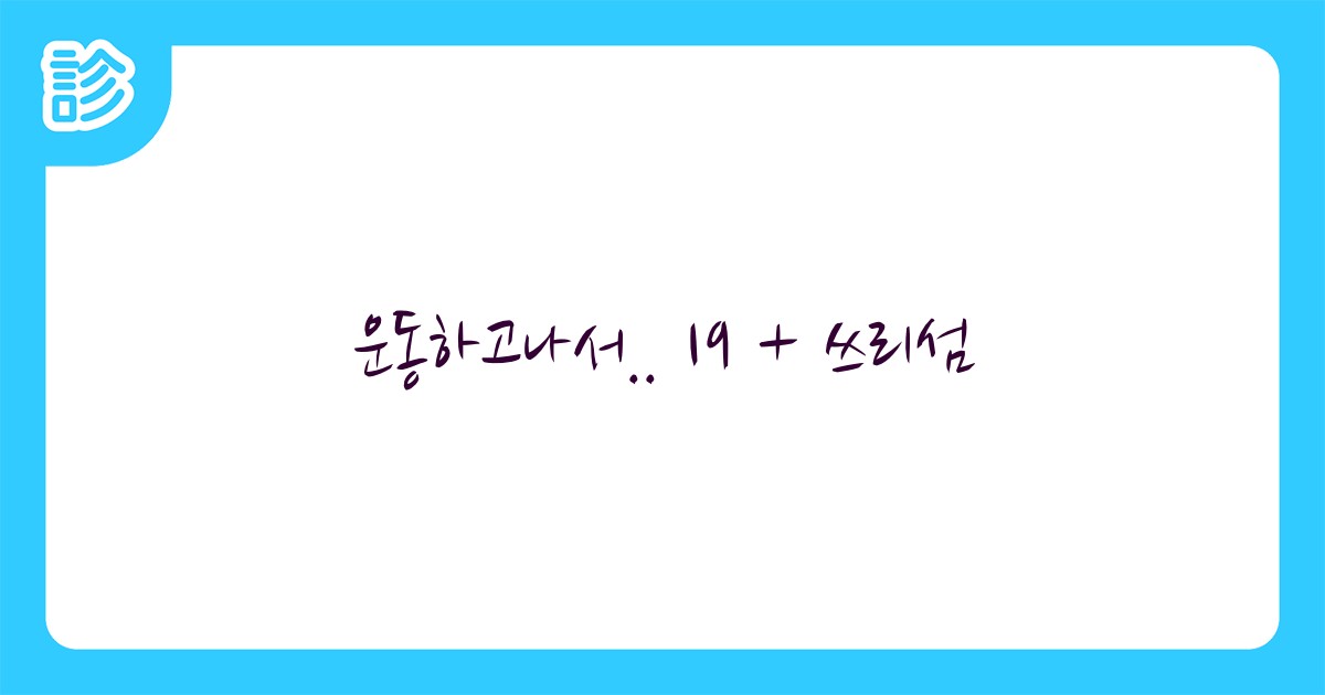 운동하고나서 19 쓰리섬