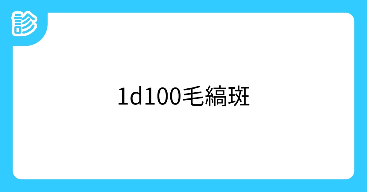 1d100毛縞斑
