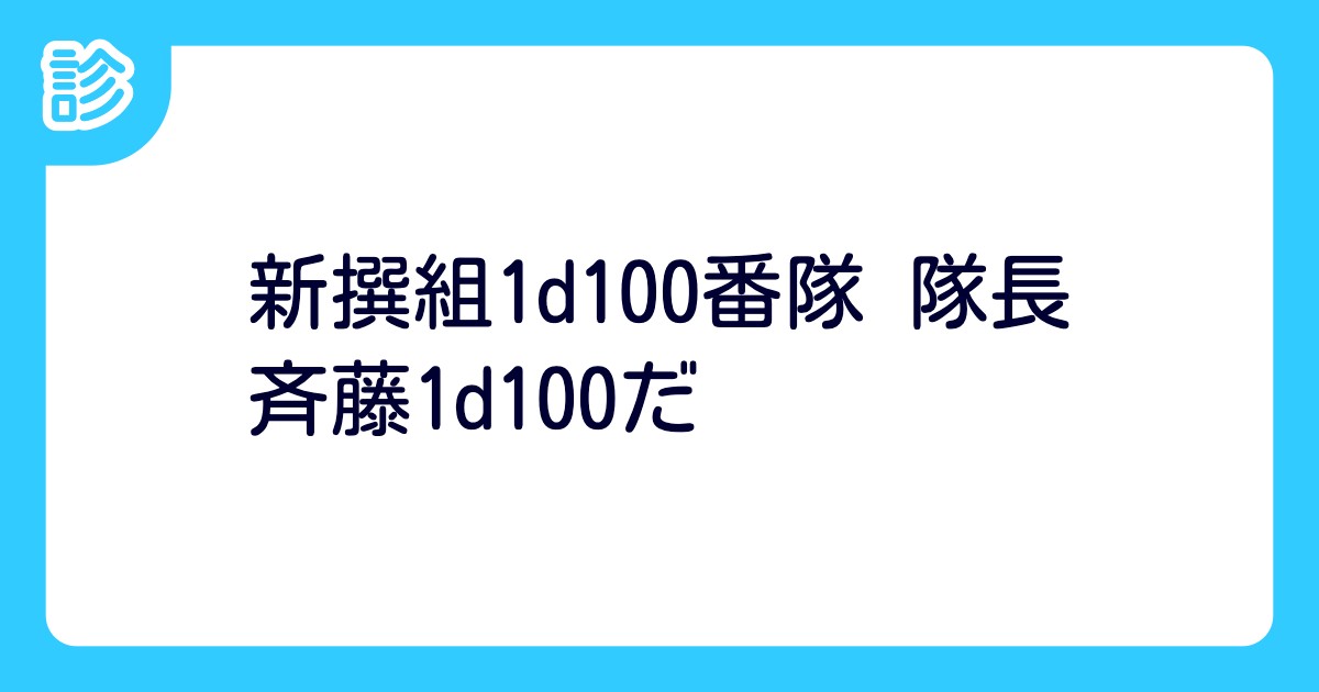 新撰組1d100番隊 隊長 斉藤1d100だ