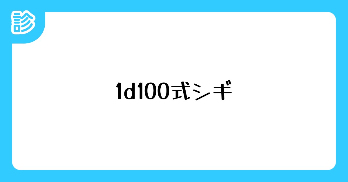 1d100式シギ