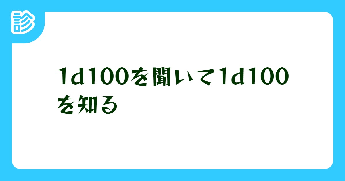 1d100を聞いて1d100を知る
