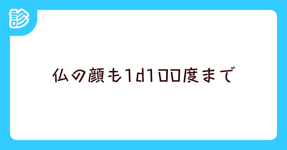 仏の顔も1d100度まで