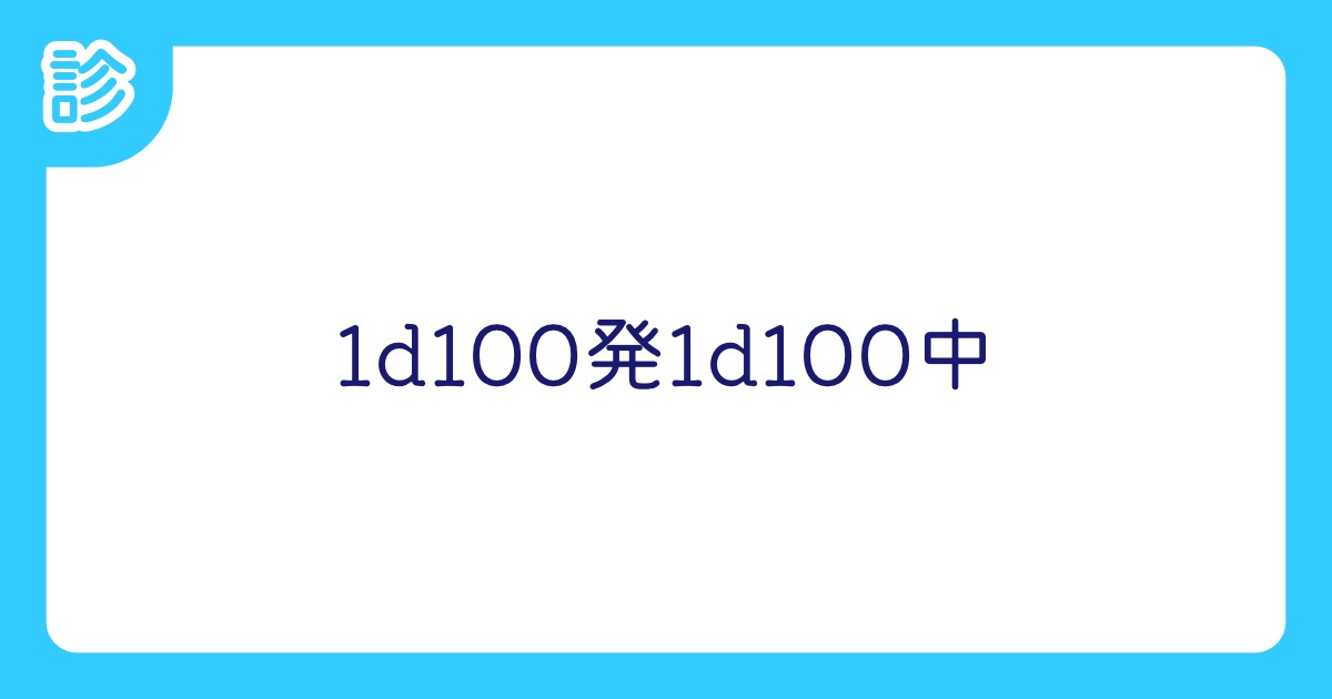 1d100発1d100中