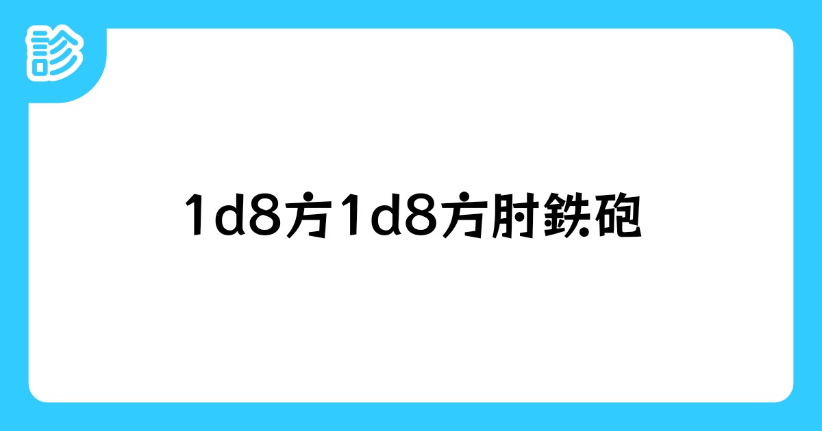 1d8方1d8方肘鉄砲
