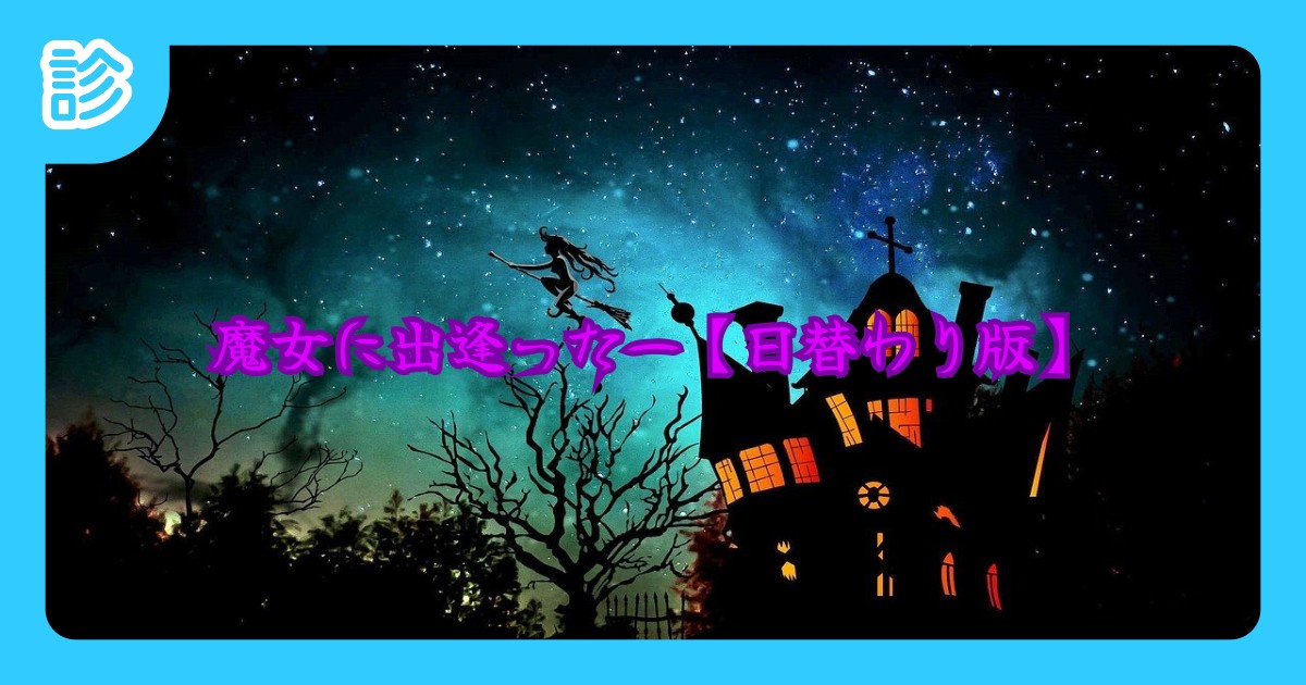 魔女に出逢ったー【日替わり版】
