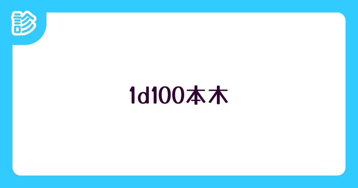 1d100本木