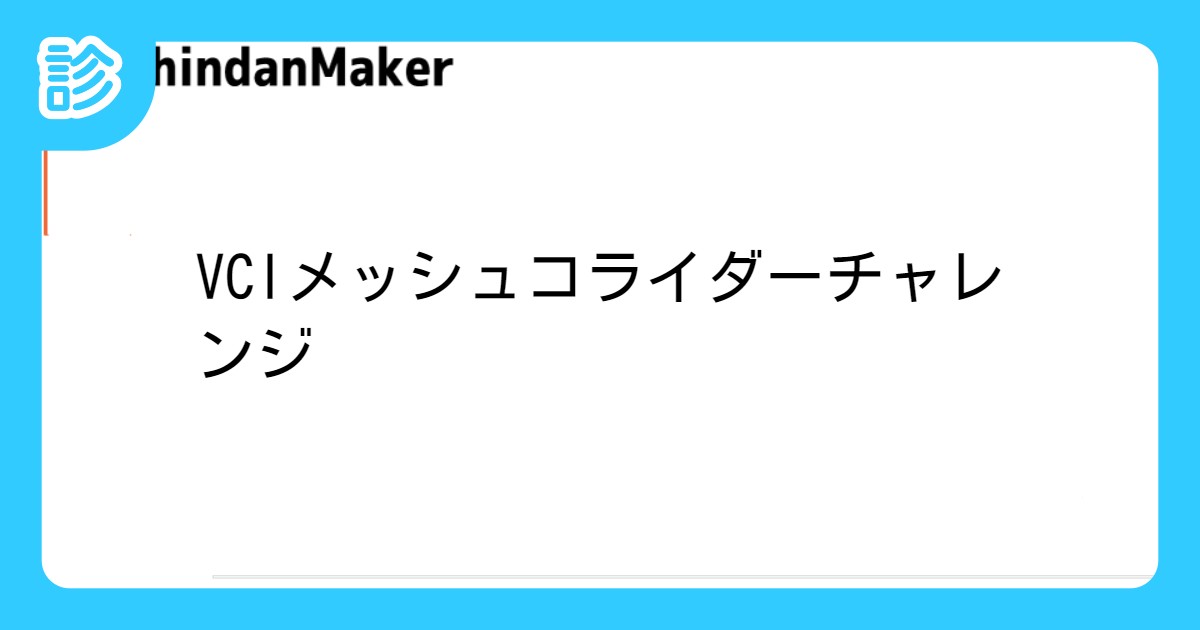 VCIメッシュコライダーチャレンジ