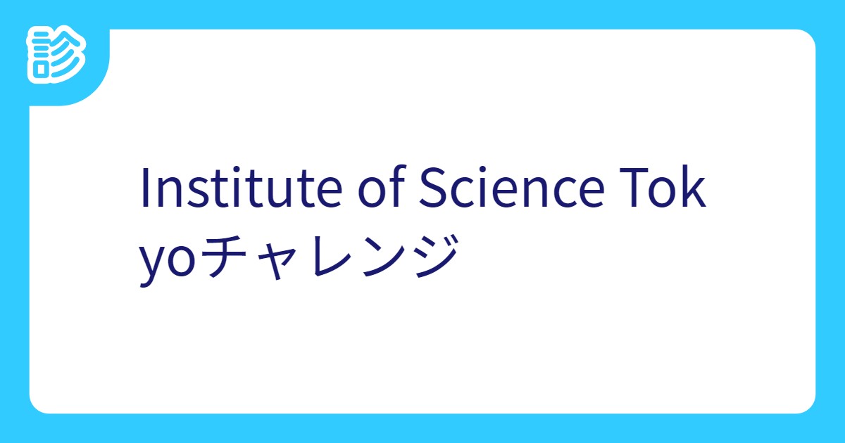 Institute of Science Tokyoチャレンジ