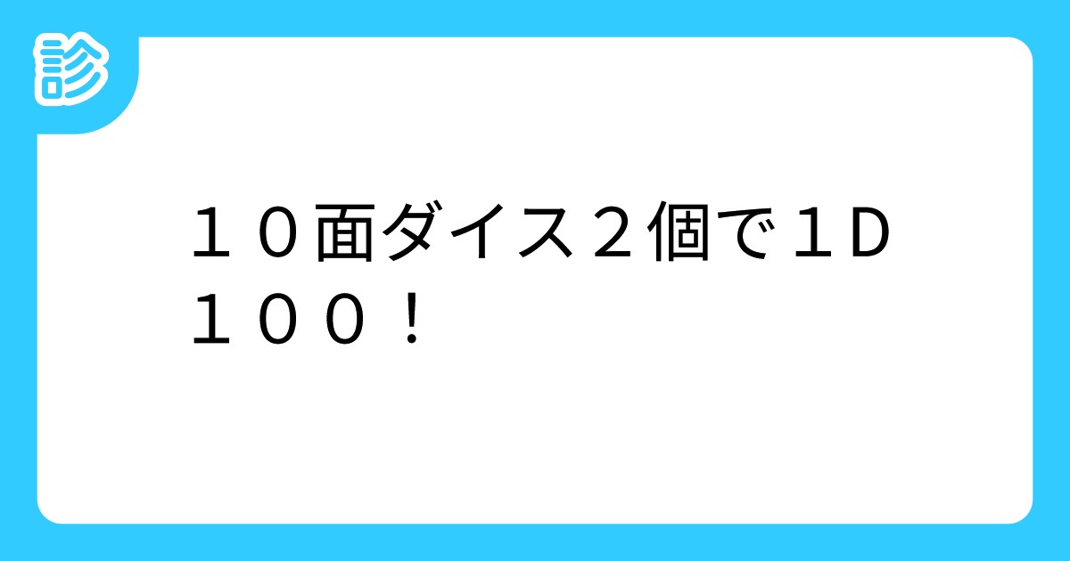 10面ダイス2個で1D100！