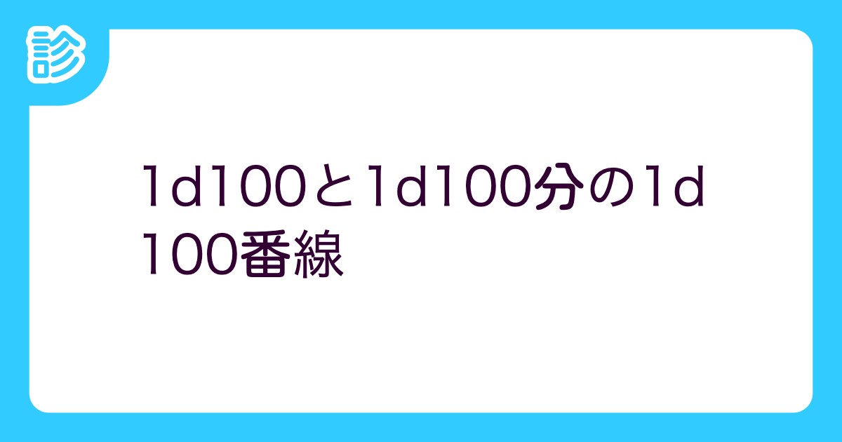 1d100と1d100分の1d100番線