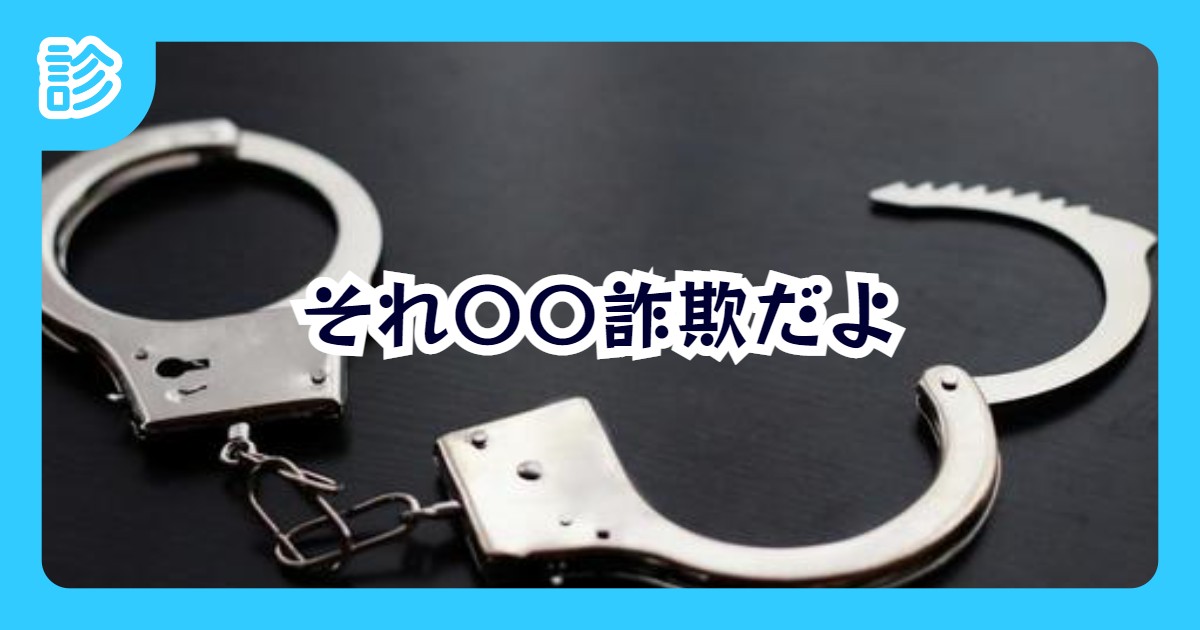 それ〇〇詐欺だよ