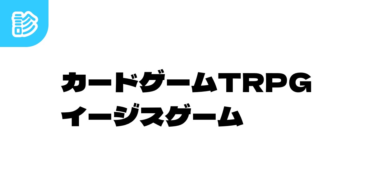 カードゲームTRPG イージスゲーム