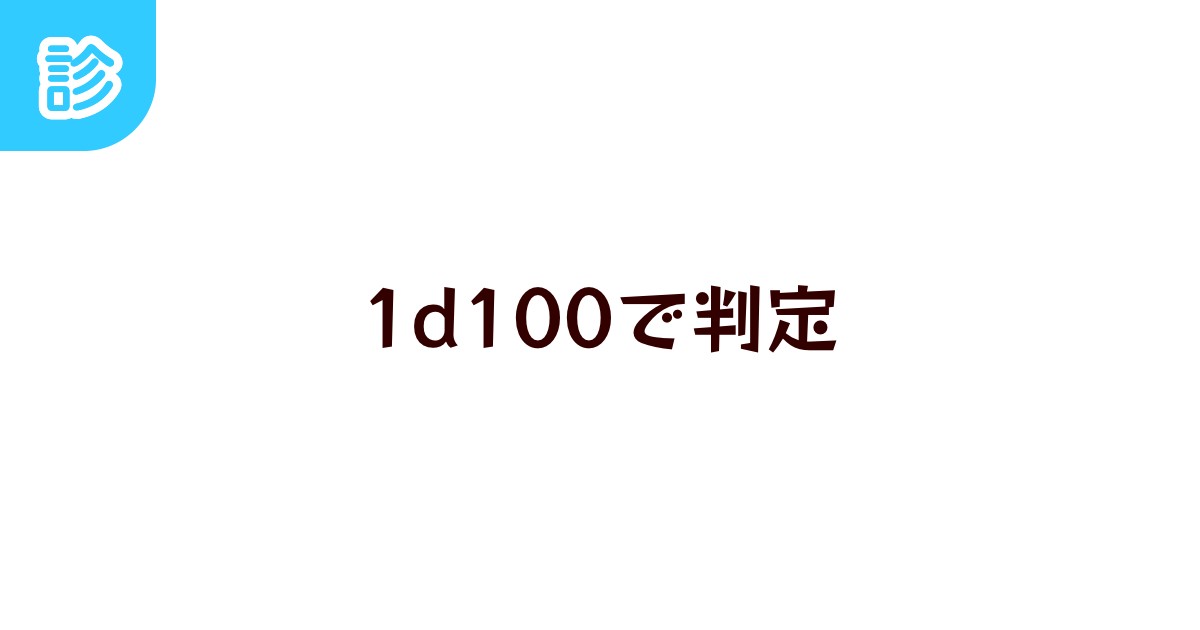 1d100で判定