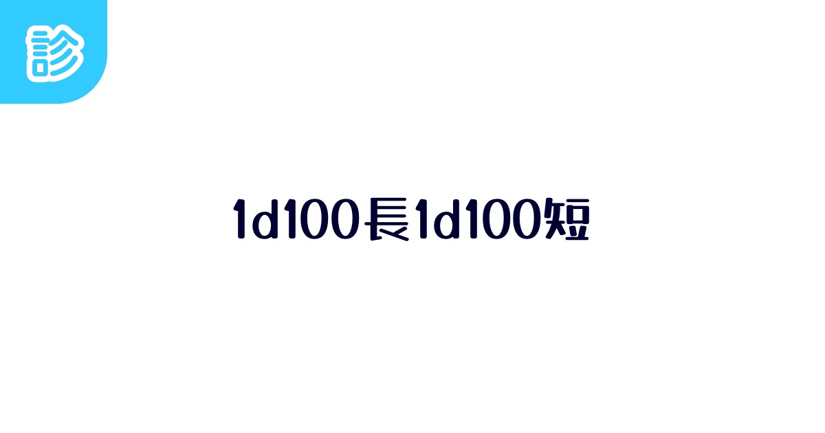 1d100長1d100短
