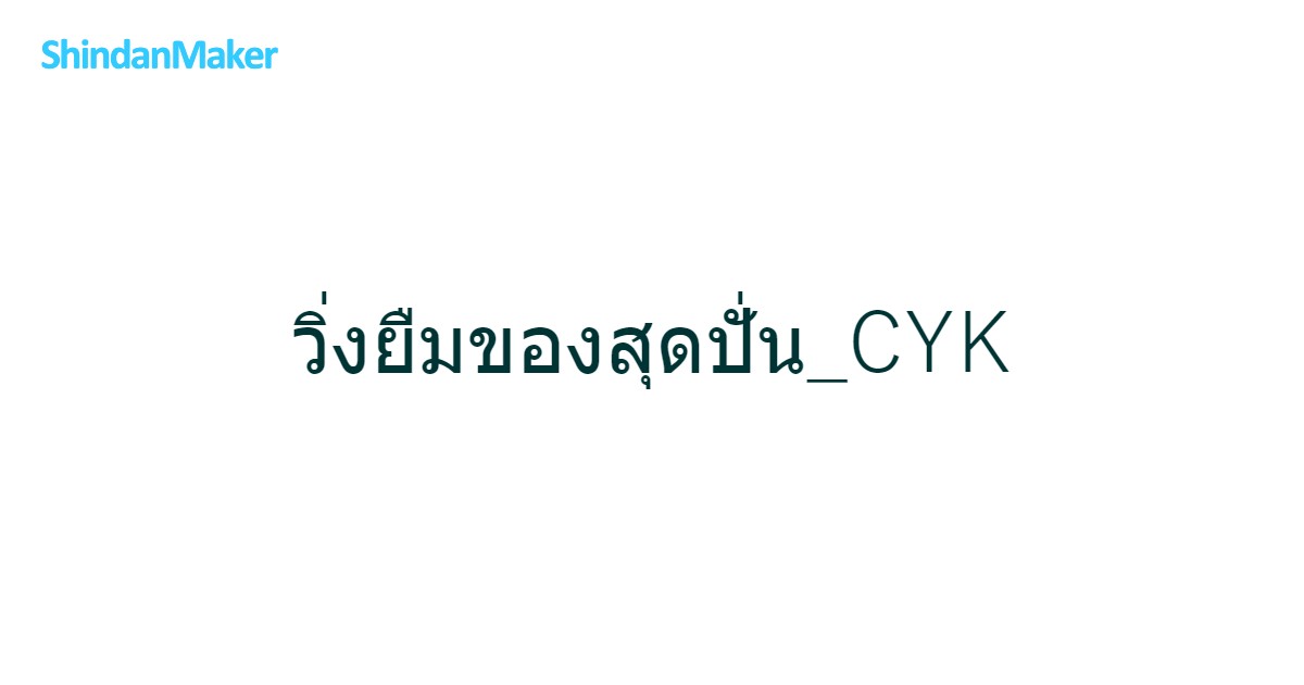 วิ่งยืมของสุดปั่น_CYK