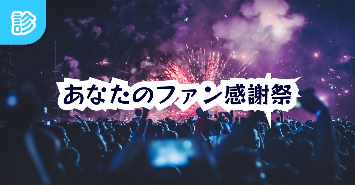 あなたのファン感謝祭