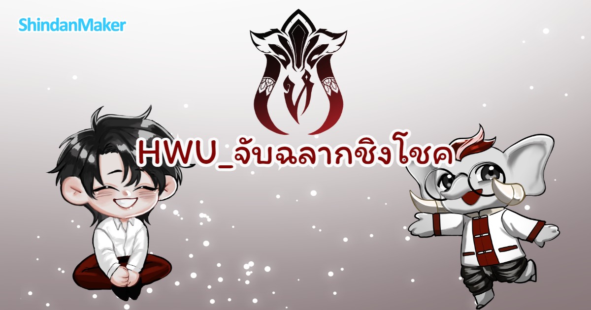 HWU_จับฉลากชิงโชค