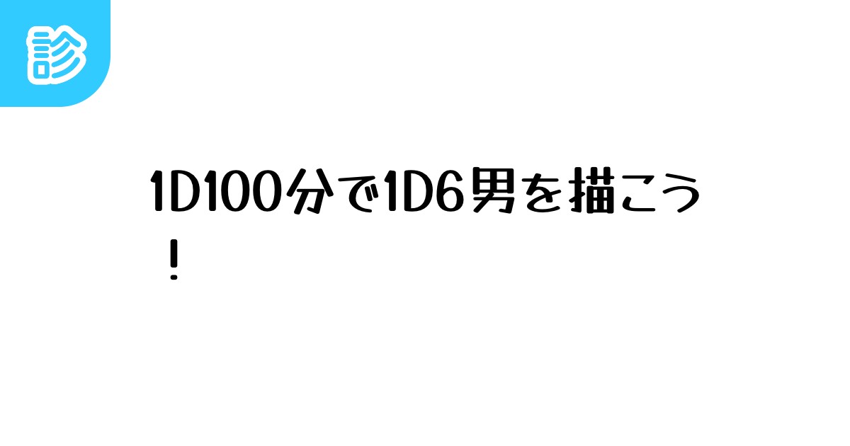 1D100分で1D6男を描こう！