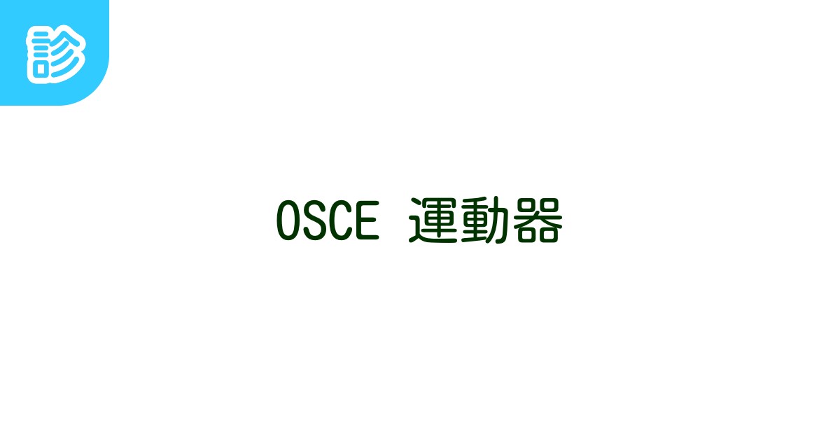 OSCE 運動器